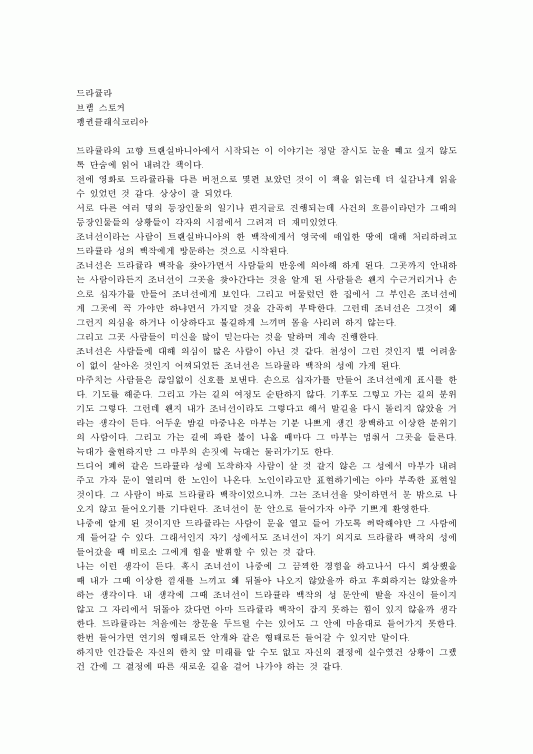 [독후감/서평/요약] 드라큘라 독후감