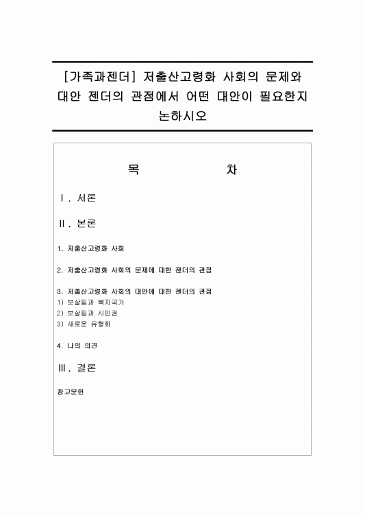 [가족과젠더] 저출산고령화 사회의 문제와 대안 젠더의 관점에서 어떤 대안이 필요한지 논하시오 : 젠더