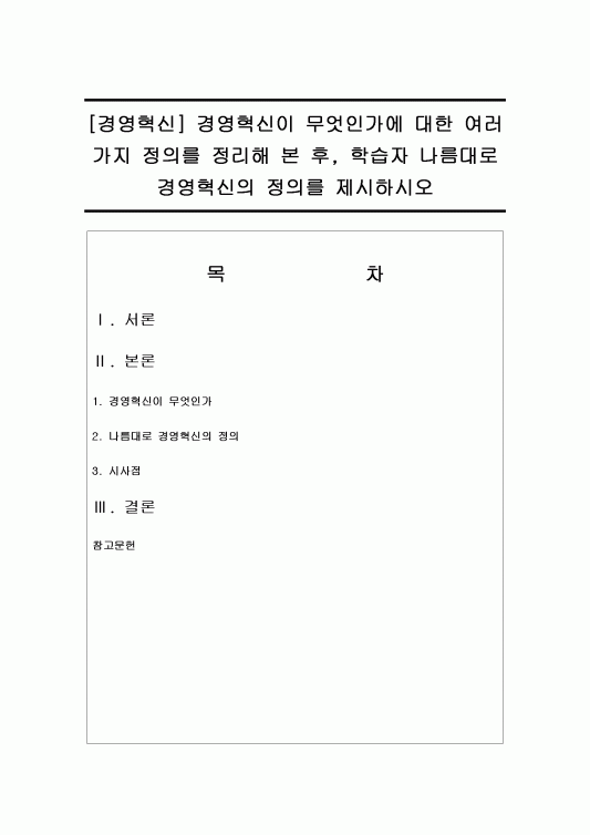 [경영혁신] 경영혁신이 무엇인가에 대한 여러 가지 정의를 정리해 본 후,  학습자 나름대로 경영혁신의 정의를 제시하시오 : 경영혁신