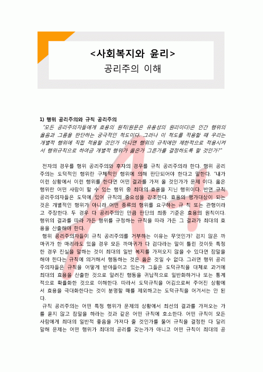(시험대비) [사회복지와 윤리] 공리주의 이해
