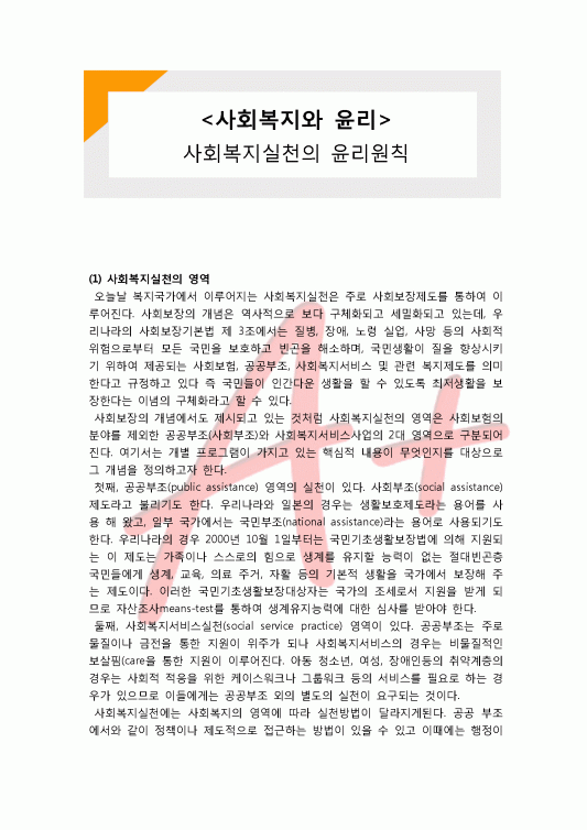 [사회복지와 윤리] 사회복지실천의 윤리원칙