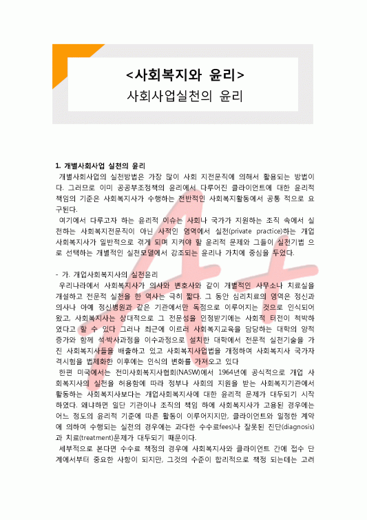 (시험대비) [사회복지와 윤리] 사회사업실천의 윤리