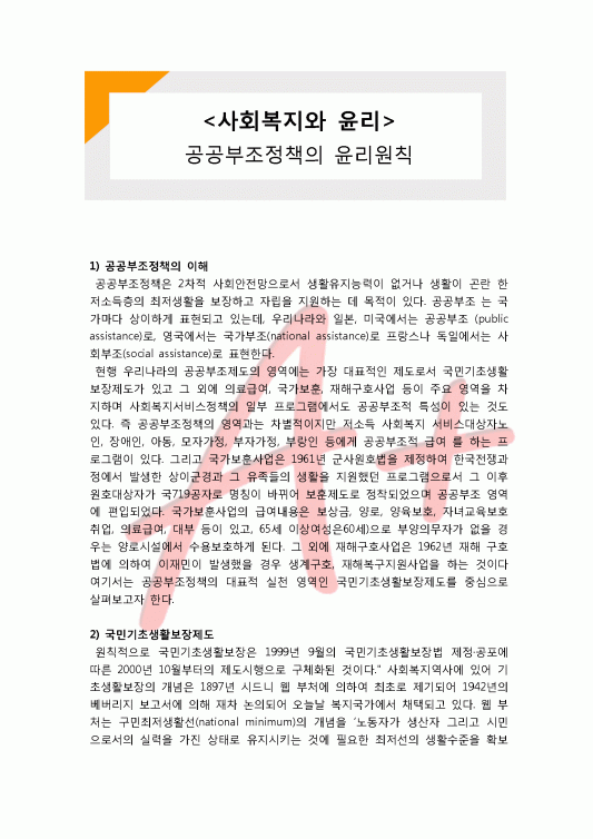 (시험대비) [사회복지와 윤리] 공공부조정책의 윤리원칙