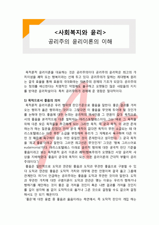 (시험대비) [사회복지와 윤리] 공리주의 윤리이론의 이해
