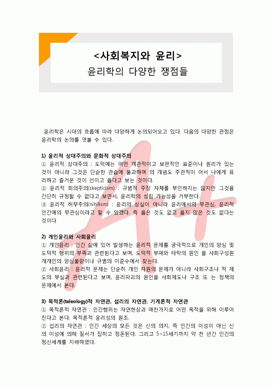 (시험대비) [사회복지와 윤리] 윤리학의 다양한 쟁점들