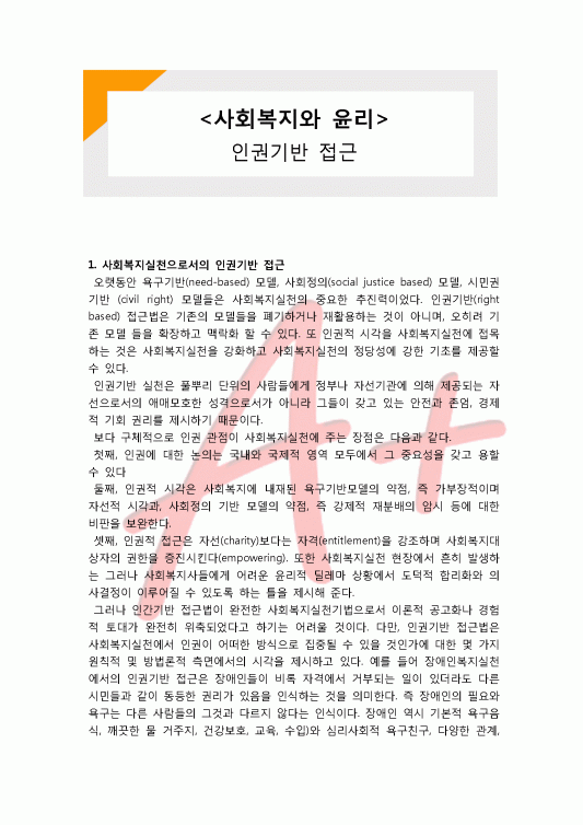 (시험대비) [사회복지와 윤리] 인권기반 접근