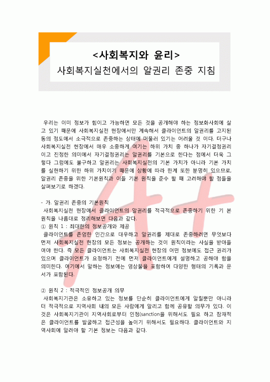 (시험대비) [사회복지와 윤리] 사회복지실천에서의 알권리 존중 지침