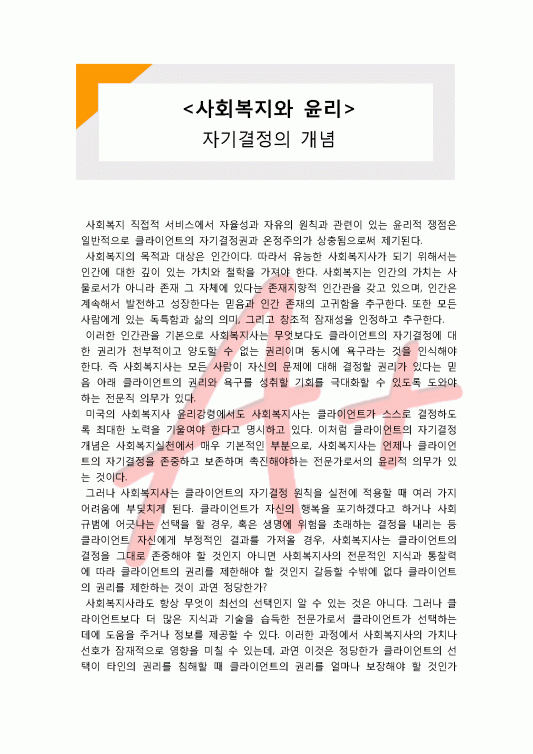 (시험대비) [사회복지와 윤리] 자기결정의 개념