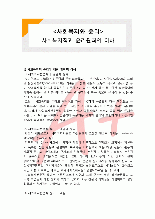 [사회복지와 윤리] 사회복지직과 윤리원칙의 이해