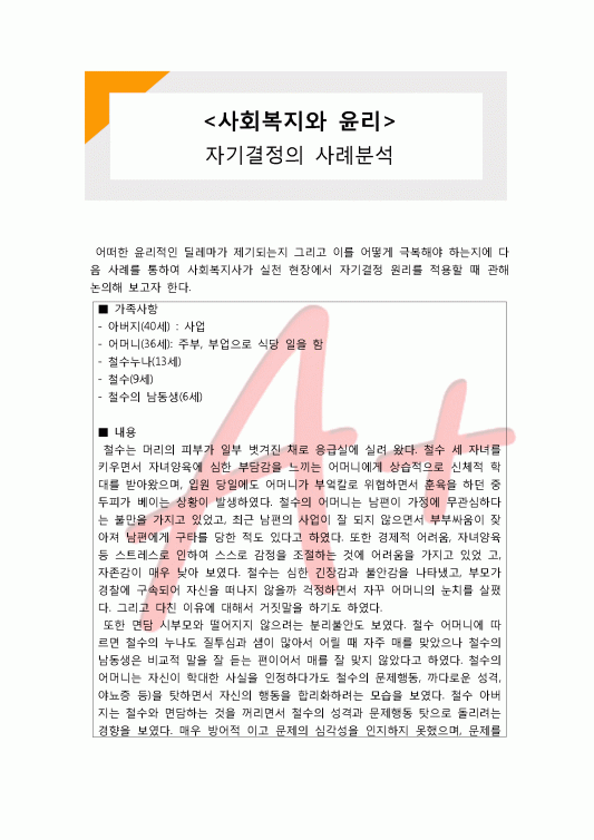 (시험대비) [사회복지와 윤리] 자기결정의 사례분석