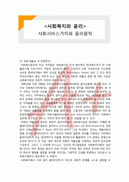 [사회복지와 윤리] 사회서비스가치와 윤리원칙