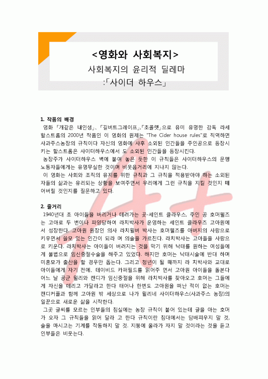 (시험대비) [영화와 사회복지] 사회복지의 윤리적 딜레마- 사이더 하우스