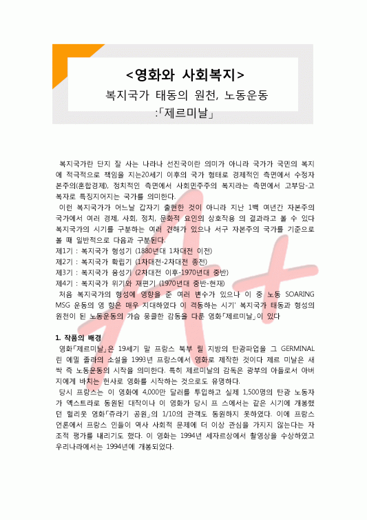 (시험대비) [영화와 사회복지] 복지국가 태동의 원천, 노동운동- 제르미날