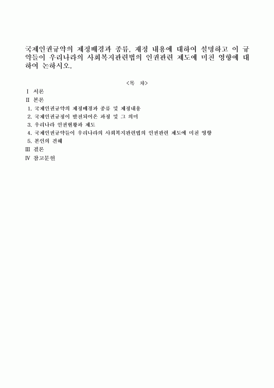 국제인권규약의 제정배경과 종류, 재정 내용에 대하여 설명하고 이 규약들이 우리나라의 사회복지관련법의 인권관련 제도에 미친 영향에 대하여 논하시오.