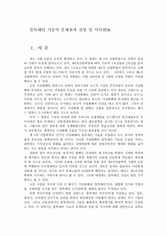 블록체인 기술의 문제점과 전망 및 시사점0k