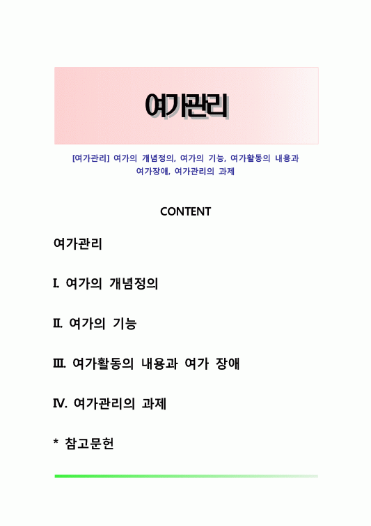 [여가관리] 여가의 개념정의, 여가의 기능, 여가활동의 내용과 여가장애, 여가관리의 과제