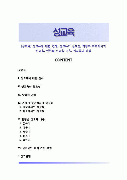 [성교육] 성교육에 대한 견해, 성교육의 필요성, 가정과 학교에서의 성교육, 연령별 성교육 내용, 성교육의 방법