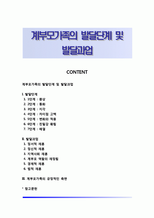 계부모가족의 발달단계 및 발달과업