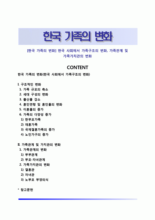 [한국 가족의 변화] 한국 사회에서 가족구조의 변화, 가족관계 및 가족가치관의 변화