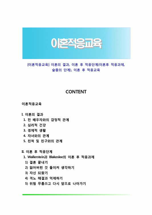 [이혼적응교육] 이혼의 결과, 이혼 후 적응단계(이혼후 적응과제, 슬픔의 단계), 이혼 후 적응교육