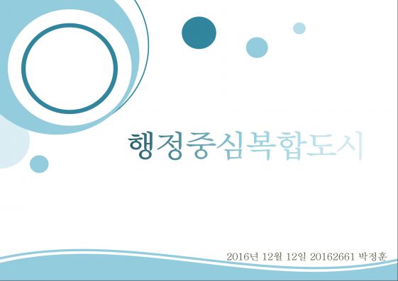 행정중심복합도시 설계 PPT