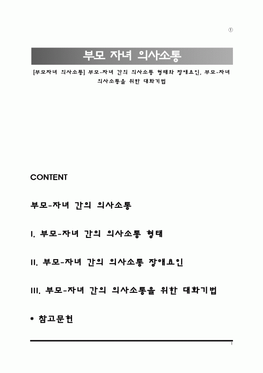 [부모자녀 의사소통] 부모-자녀 간의 의사소통 형태와 장애요인, 부모-자녀 의사소통을 위한 대화기법