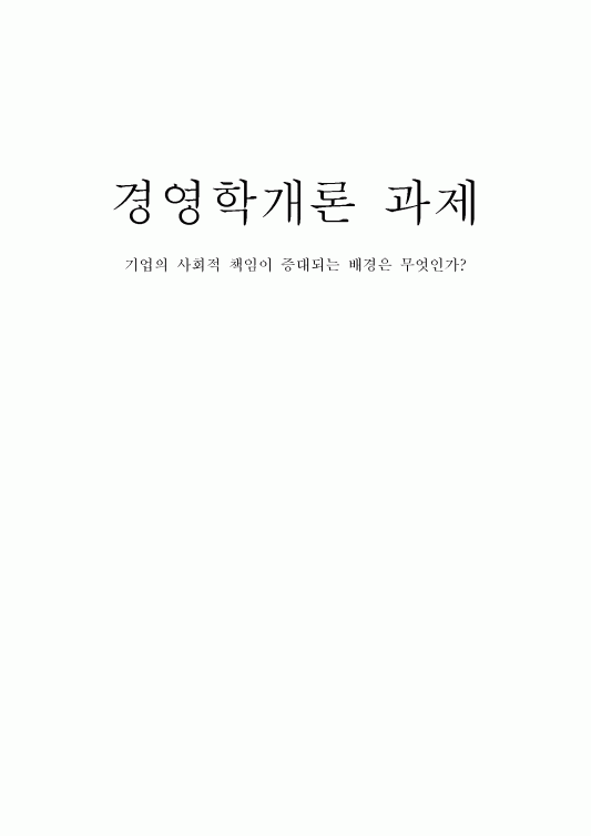 기업의 사회적 책임이 증대되는 배경은 무엇인가?