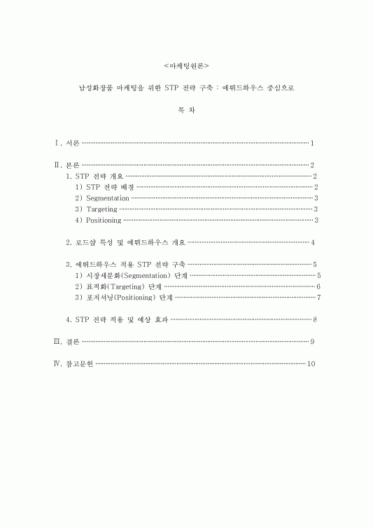 평소에 자주 사용하는 제품 하나를 선정하여 그 제품의 기업이 추구해야 할 STP 전략을 적용시키시오.