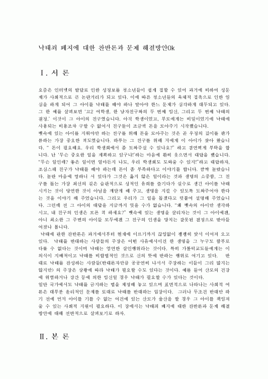 낙태죄 폐지에 대한 찬반론과 문제 해결방안0k [낙태죄폐지]