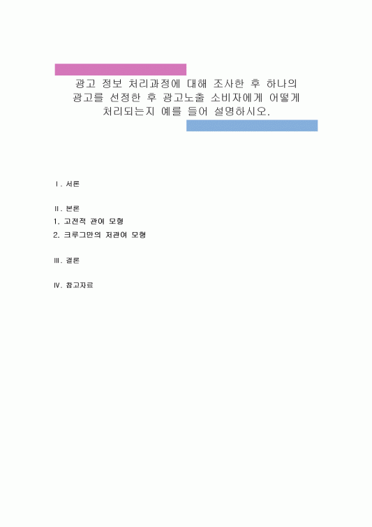 [비즈니스/경제] 광고 정보 처리과정에 대해 조사한 후 하나의 광고를 선정한 후 광고노출 소비자에게 어떻게 처리되는지 예를 들어 설명하시오