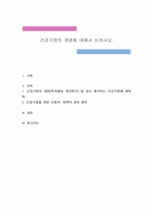 건강가정의 개념에 대해서 논하시오