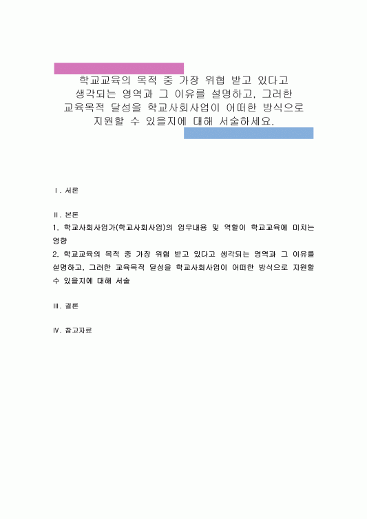 학교교육의 목적 중 가장 위협 받고 있다고 생각되는 영역과 그 이유를 설명하고, 그러한 교육목적 달성을 학교사회사업이 어떠한 방식으로 지원할 수 있을지에 대해 서술하세요