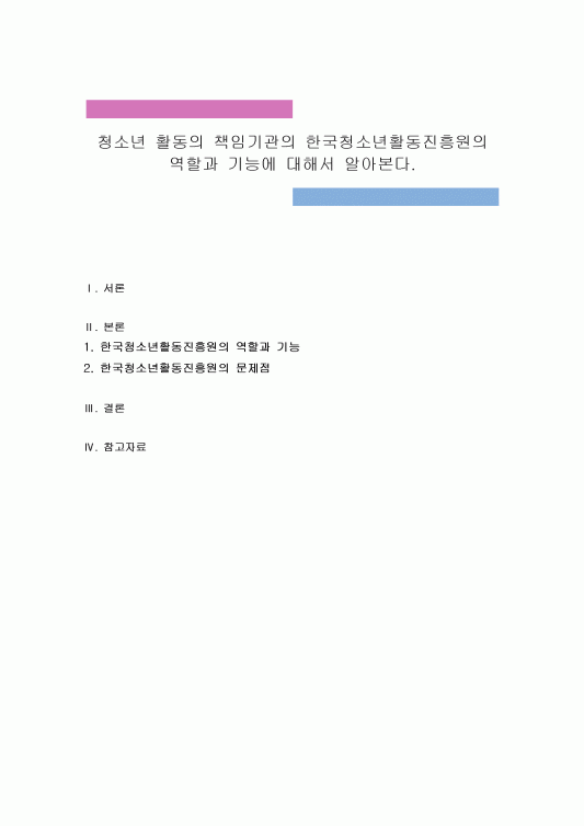 청소년 활동의 책임기관의 한국청소년활동진흥원의 역할과 기능에 대해서 알아본다