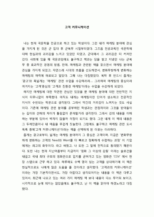 [독후감] 고객 커뮤니케이션