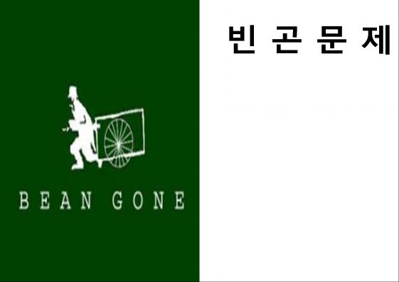 (사회복지)빈곤문제에대한 발표 ppt