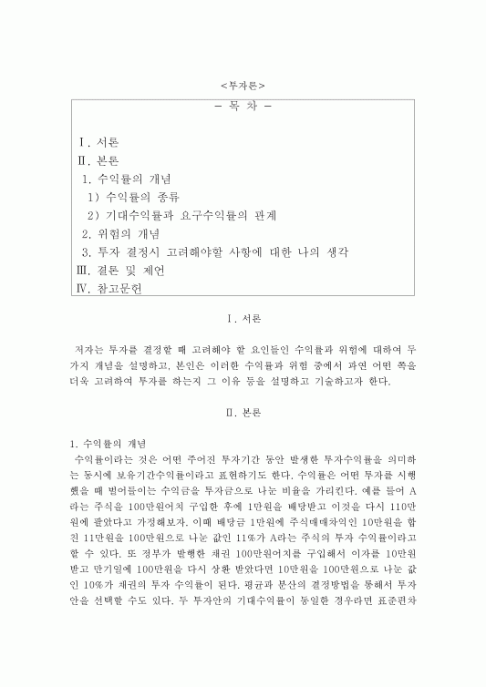 투자 결정시 고려해야 할 요인으로 수익률과 위험이 있다. 두 개념을 설명하고, 본인은 수익률과 위험중 어떤 쪽을 더 고려하는지 이유를 설명하시오