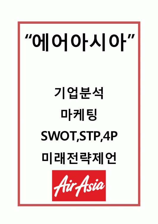 [에어아시아 마케팅] 에어아시아 기업분석과 SWOT분석및 에어아시아 마케팅 STP,4P전략분석및 미래전략제언