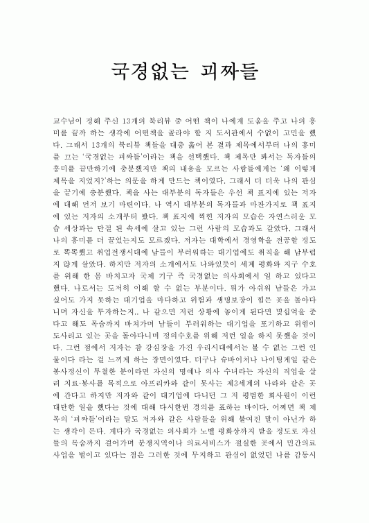 국경없는 괴짜들
