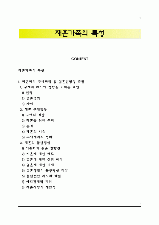재혼가족의 특성