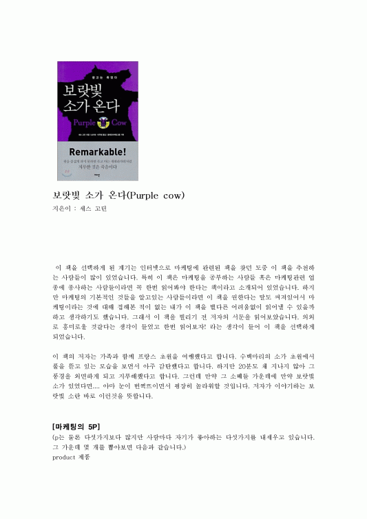 [독서감상문] 보랏빛 소가 온다(Purple cow)