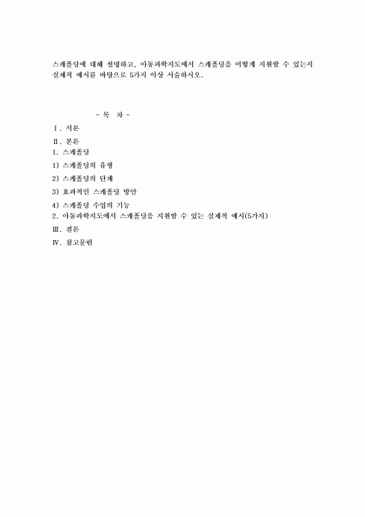 스캐폴딩에 대해 설명하고, 아동과학지도에서 스캐폴딩을 어떻게 지원할 수 있는지 실제적 예시를 바탕으로 5가지 이상 서술하시오.