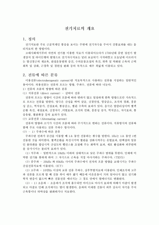 전기치료의 개요