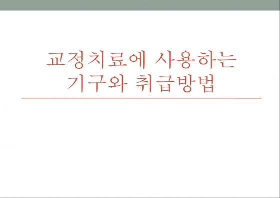 치과교정학 - 교정치료에 사용하는 기구와 취급방법