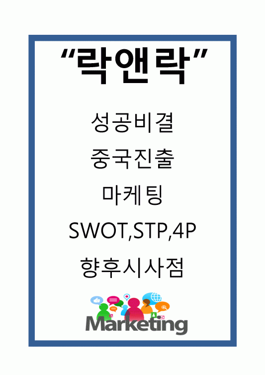 락앤락 성공비결/ 락앤락 마케팅 4P,STP,SWOT분석/ 락앤락 중국진출 마케팅사례분석과 향후시사점연구