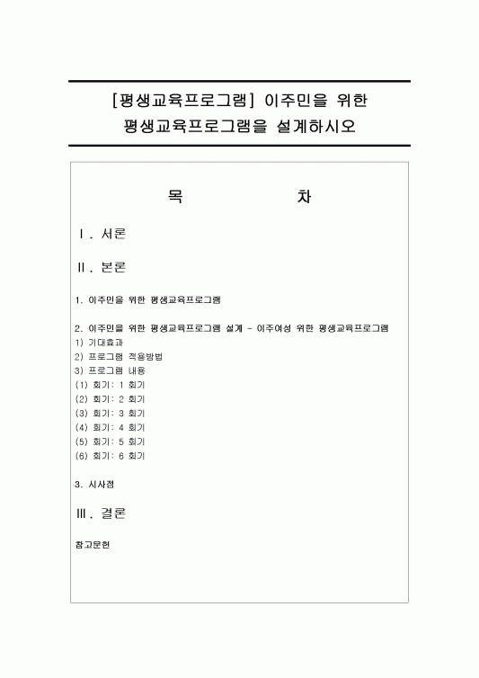 [평생교육프로그램] 이주민을 위한 평생교육프로그램을 설계하시오 - 평생교육
