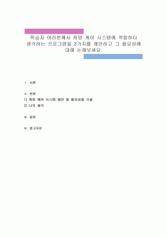 학습자 여러분께서 희망 케어 시스템에 적합하다 생각하는 프로그램을 3가지를 제안하고 그 필요성에 대해 논해보세요