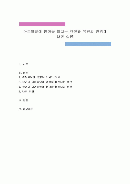 아동발달에 영향을 미치는 요인과 유전의 환경에 대한 설명