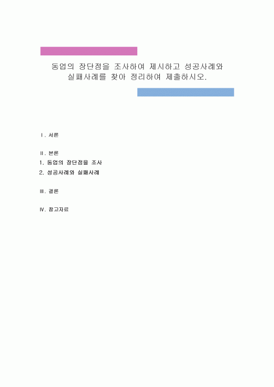 동업의 장단점을 조사하여 제시하고 성공사례와 실패사례를 찾아 정리하여 제출하시오