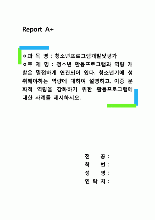 청소년프로그램개발및평가-청소년 활동프로그램과 역량 개발은 밀접하게 연관되어 있다. 청소년기에 성취해야하는 역량에 대하여 설명하고, 이중 문화적 역량을 강화하기 위한 활동프로그램에 대한 사례를 제시하시