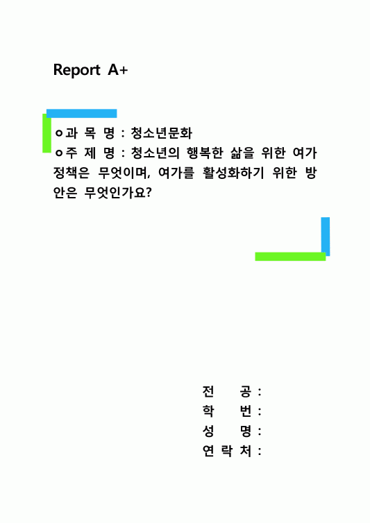 청소년문화-청소년의 행복한 삶을 위한 여가정책은 무엇이며, 여가를 활성화하기 위한 방안은 무엇인가요